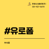 유로폼 정의 규격 종류기능 특징 네이버 블로그